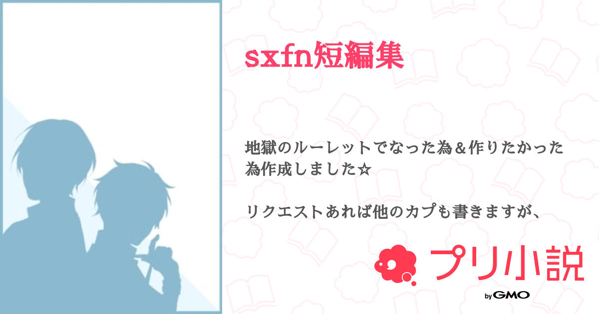 sxfn短編集 - 全3話 【連載中】（神 奈 🐺🔪💔 @3ヶ月メイド＆猫耳＆語尾にゃんさんの小説） | 無料スマホ夢小説ならプリ小説 byGMO